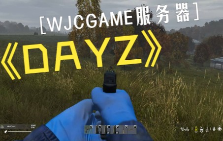 【吴节操解说】《Dayz》末日生存全新国服WJCGAME生存日记!欢迎...