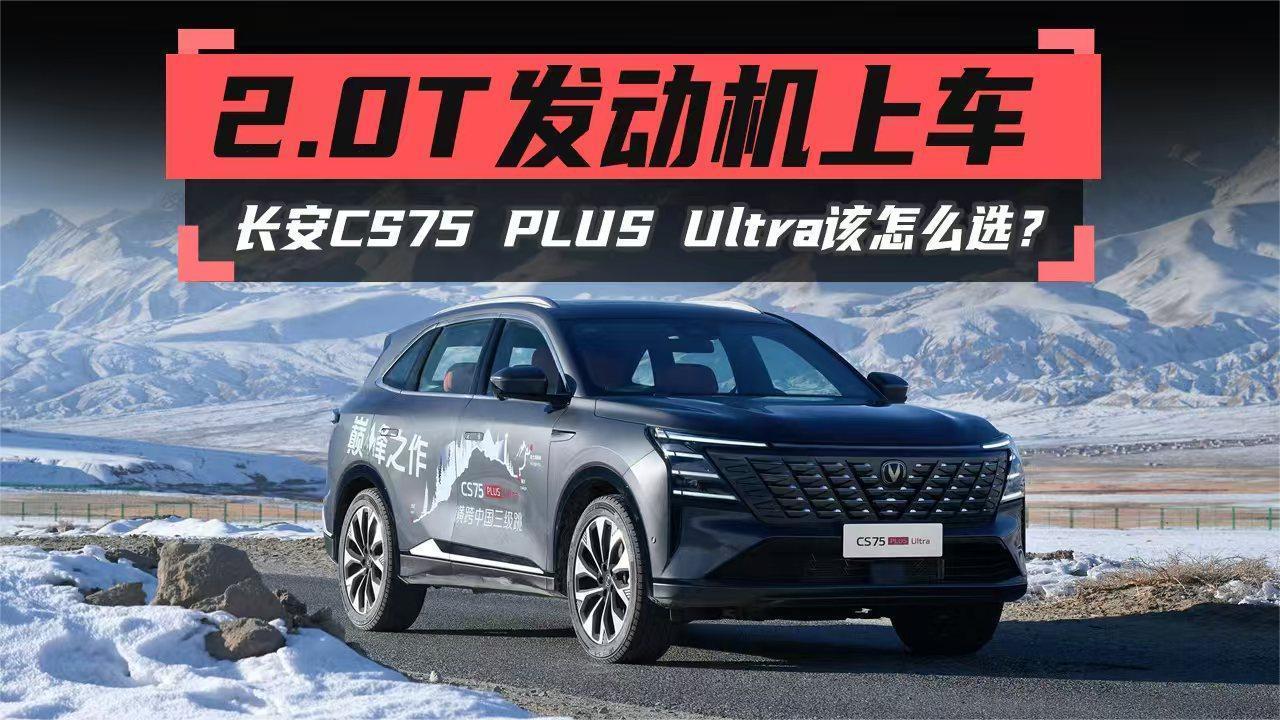 2.0T发动机上车,长安CS75 PLUS Ultra该怎么选?