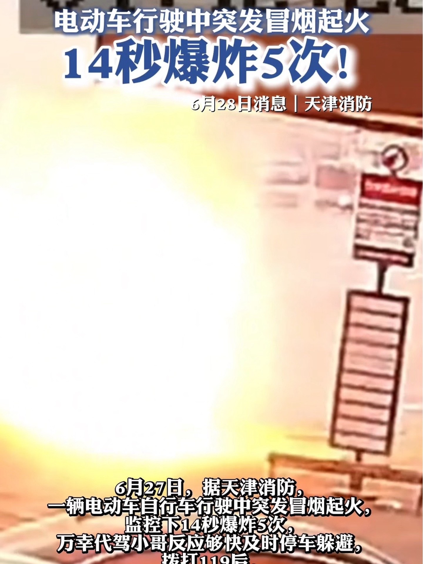 据天津消防,一辆电动车自行车行驶中突发冒烟起火,