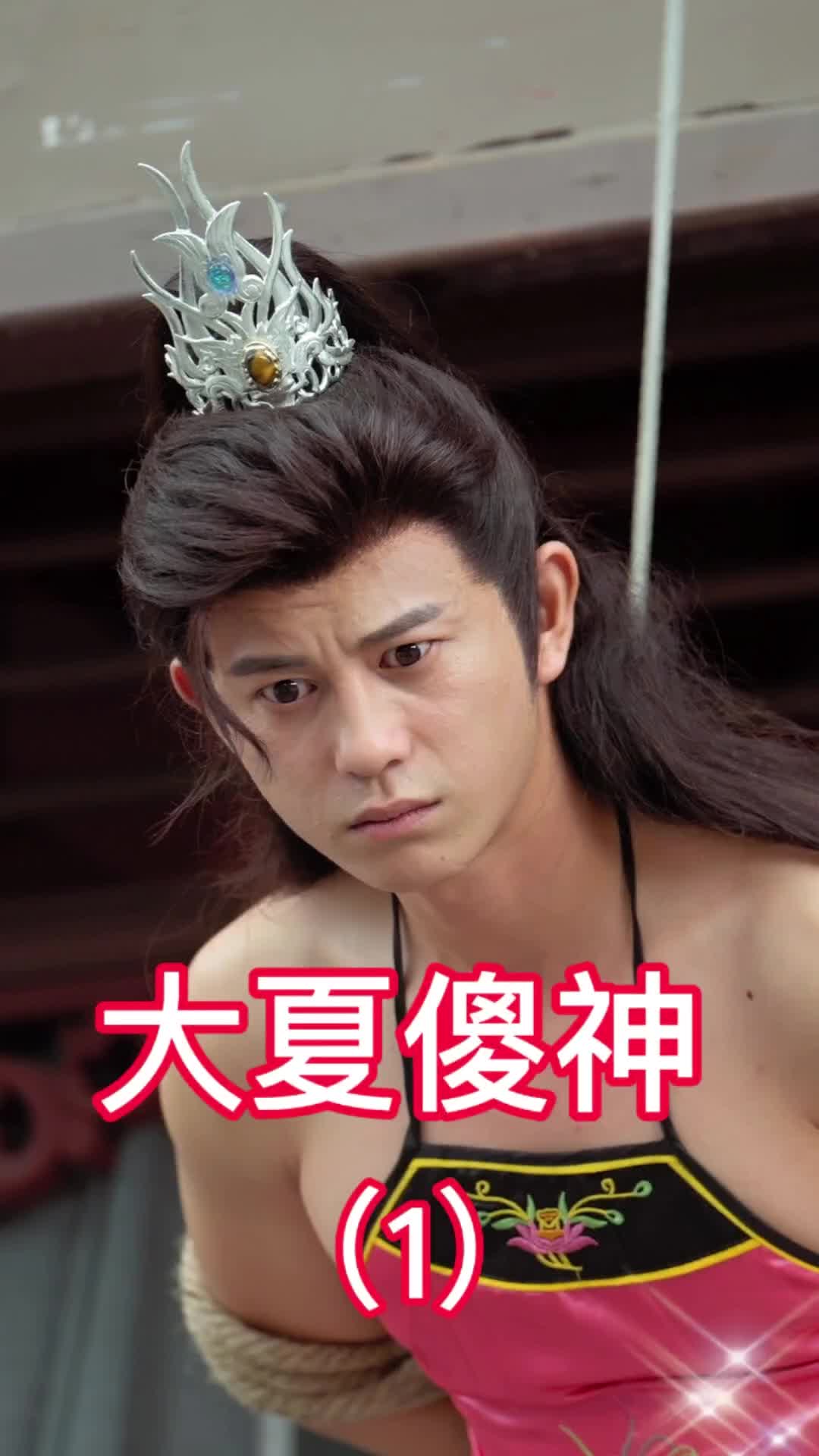 #微剧吧 #大夏傻神#短剧追到爽 #短剧推荐