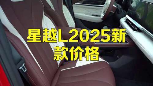 星越L 2025款价格曝光!这定价是要卖疯?