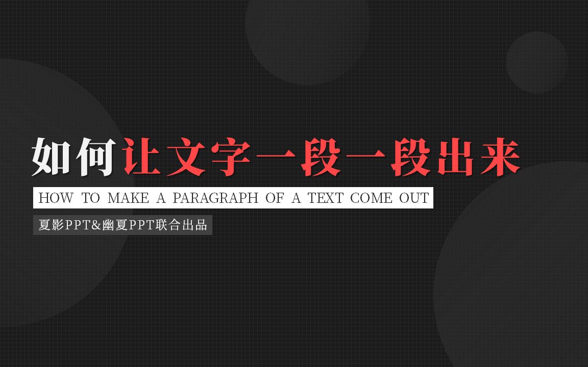 【PPT查询手册】28 如何让文字一段一段出来