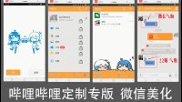【白课】微信美化教程, 你见过这样的微信界面吗?