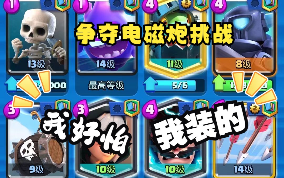 【皇室战争】争夺电磁炮挑战,得电磁炮者得胜利!