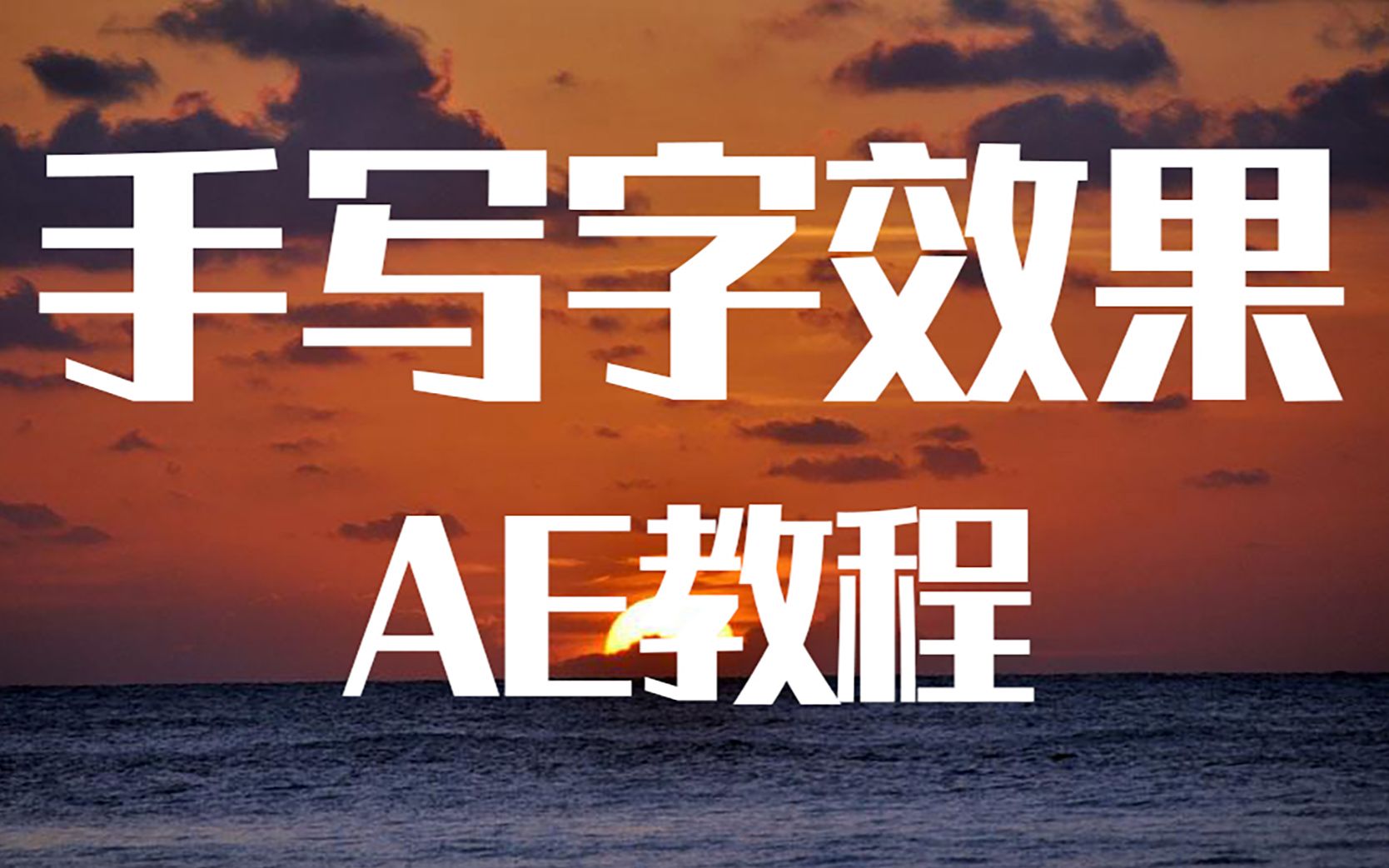 【AE教程】笔画手写字效果