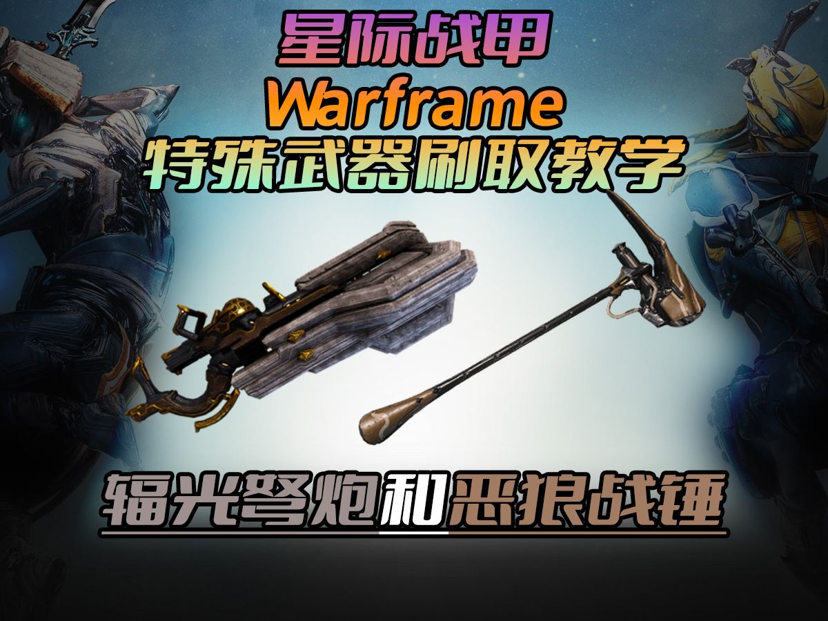 ...刷取教学!【恶狼战锤/辐光弩炮篇】_哔哩哔哩bilibili_星际战甲_演示