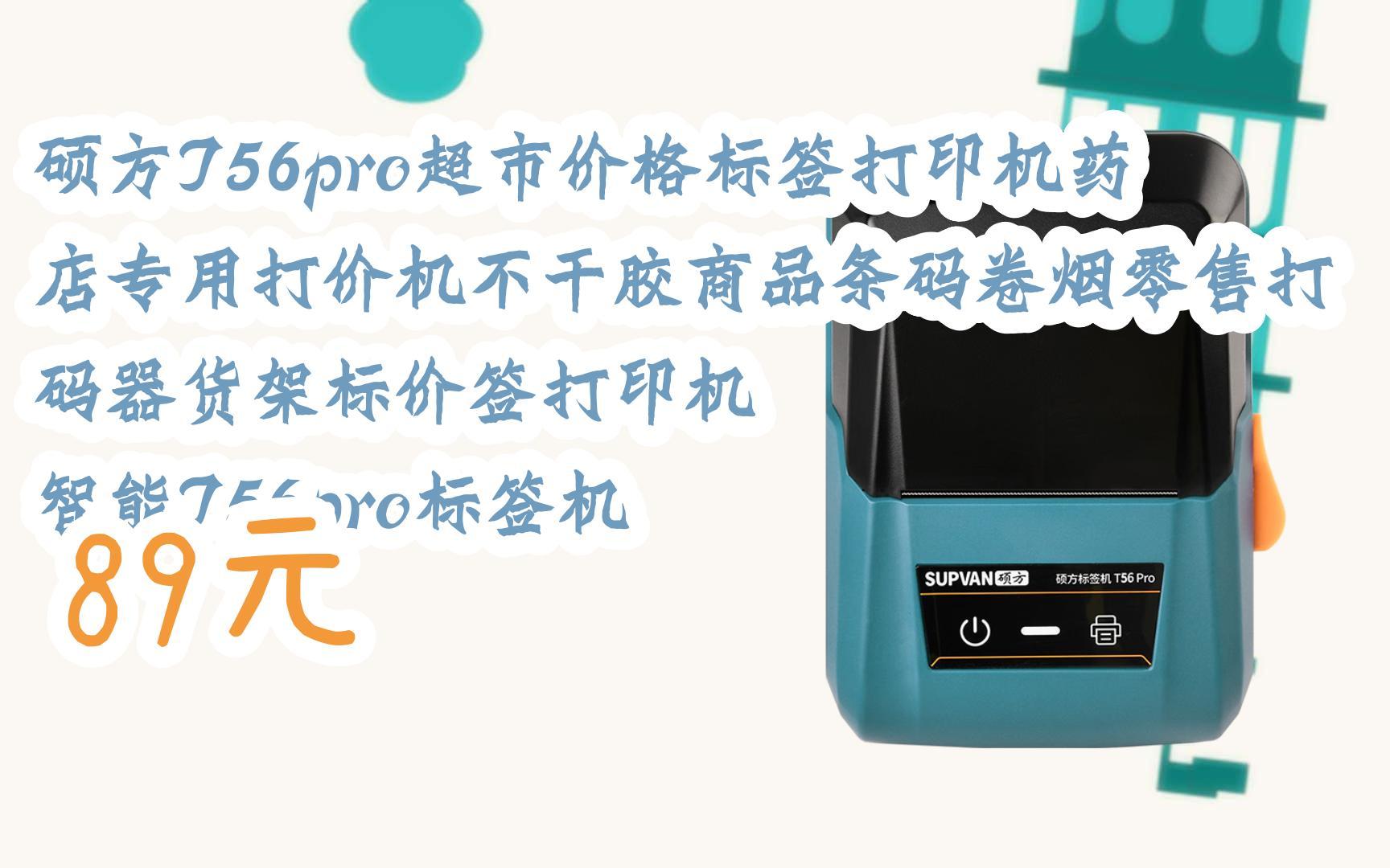 【扫码领取l最新优惠】硕方T56pro超市价格标签打印机药店专用打价...