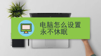 电脑怎么设置永不休眠