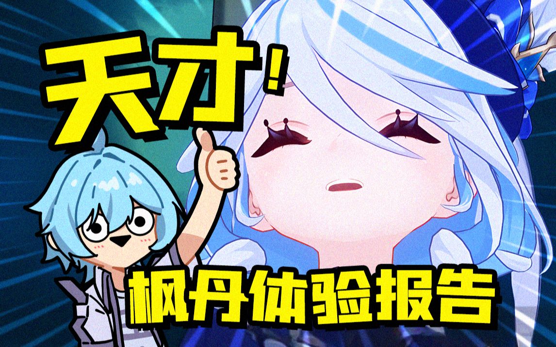 枫丹体验报告:芙宁娜是笨蛋,我真的是天才!_哔哩哔哩bilibili_原神