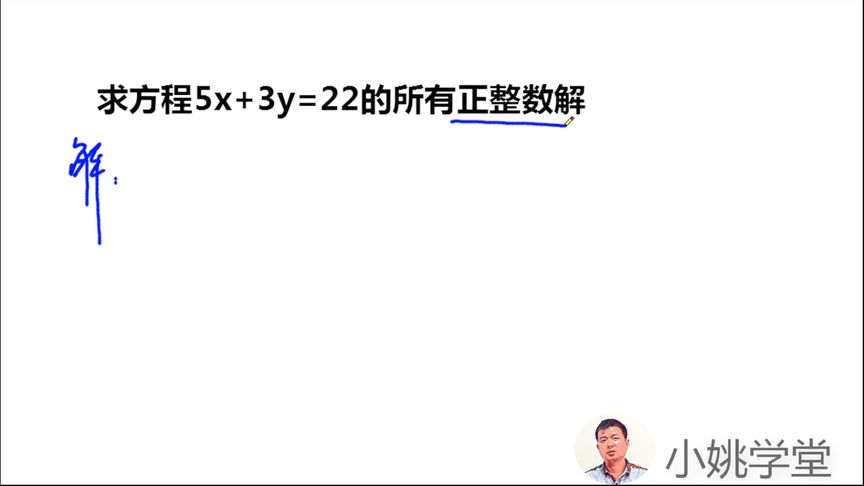 求方程5x+3y=22的所有正整数解?数字不大,枚举法也不错!