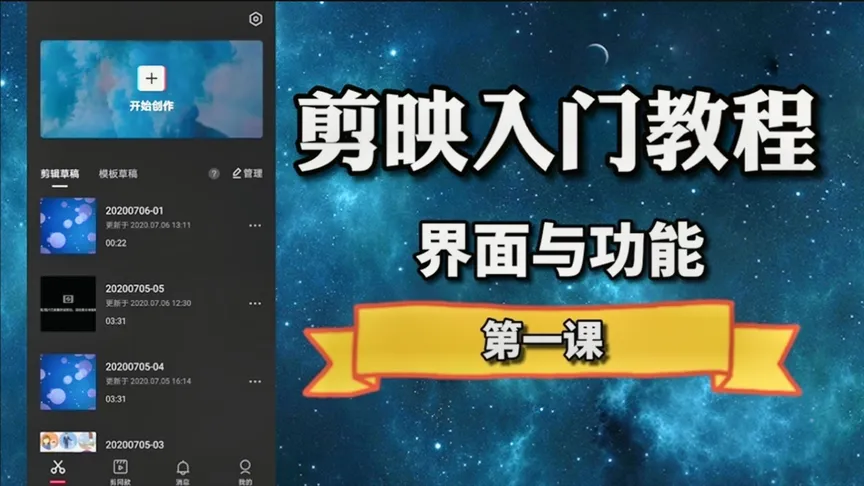 剪映入门教程（一），界面和基础功能详解，让人人都会用手机剪辑