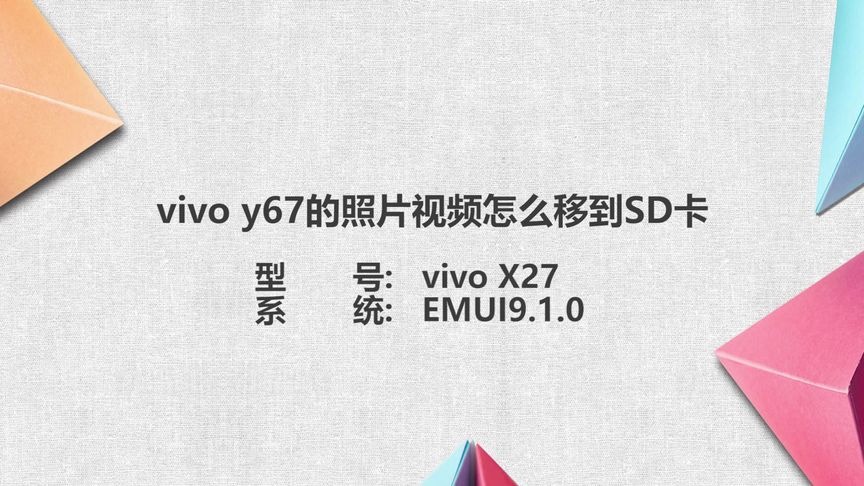 vivo y67的照片视频怎么移到SD卡