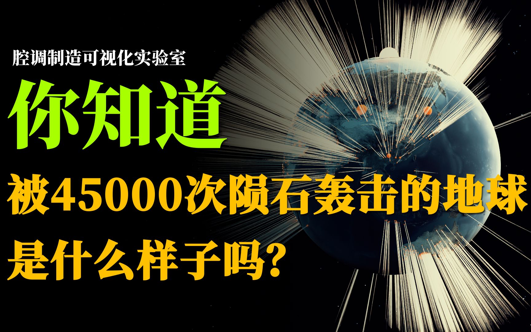 陨石,45000颗,最大超过60吨,一次纯粹的数据驱动可视化