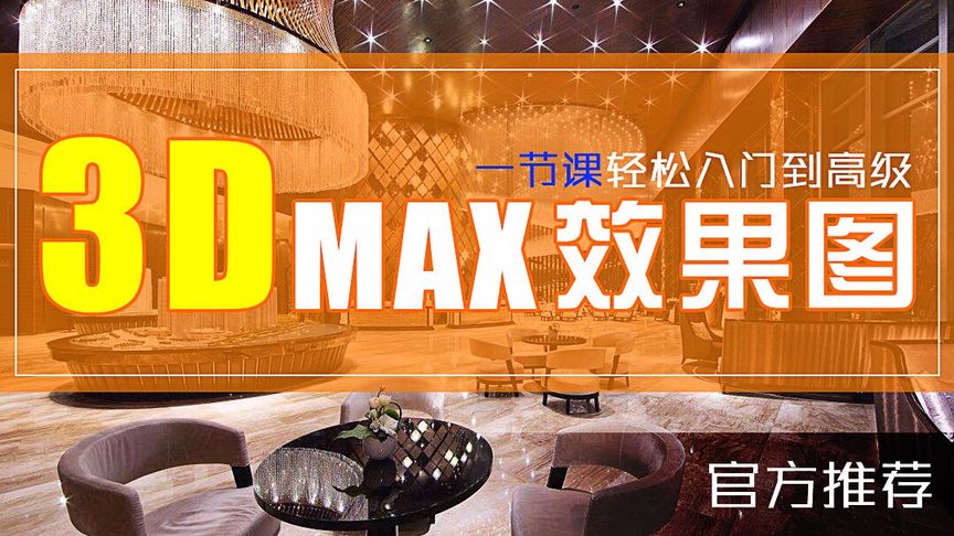 3DMAX零基础入门教程灯光渲染、看效果图微调细节