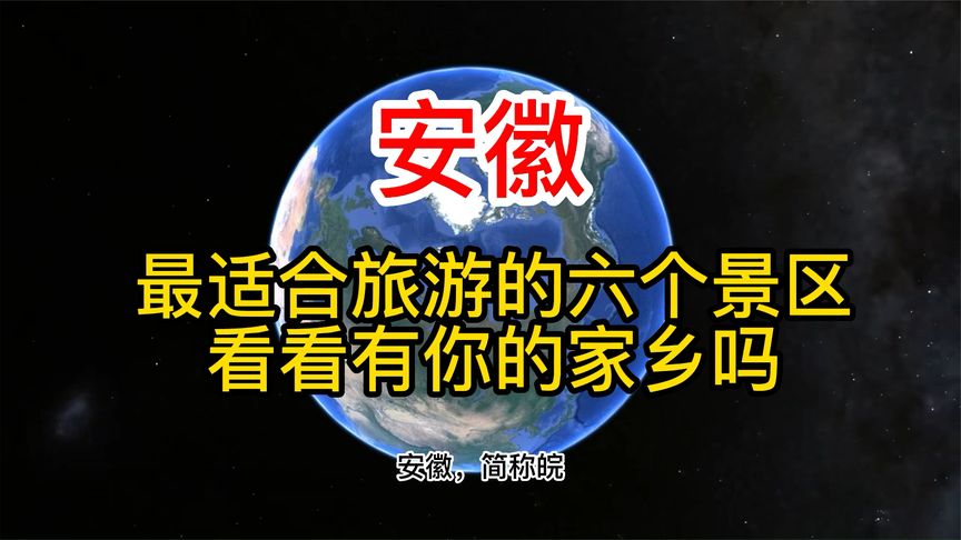 安徽最适合旅游的六个景点,山清水秀鸟语花香,你都去过吗?