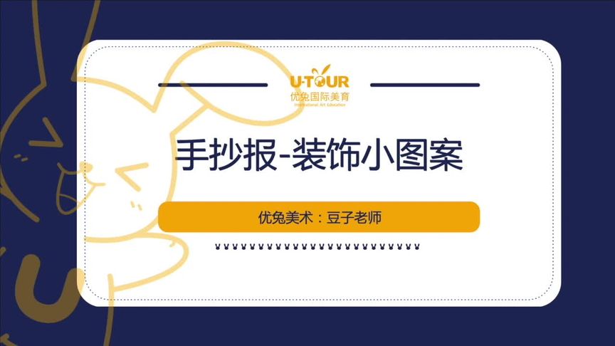 第三课【趣味手抄报设计课】之《装饰小图案》