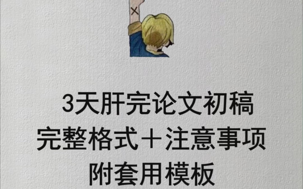 3天肝完论文初稿ߔ�完整格式+注意事项附模版