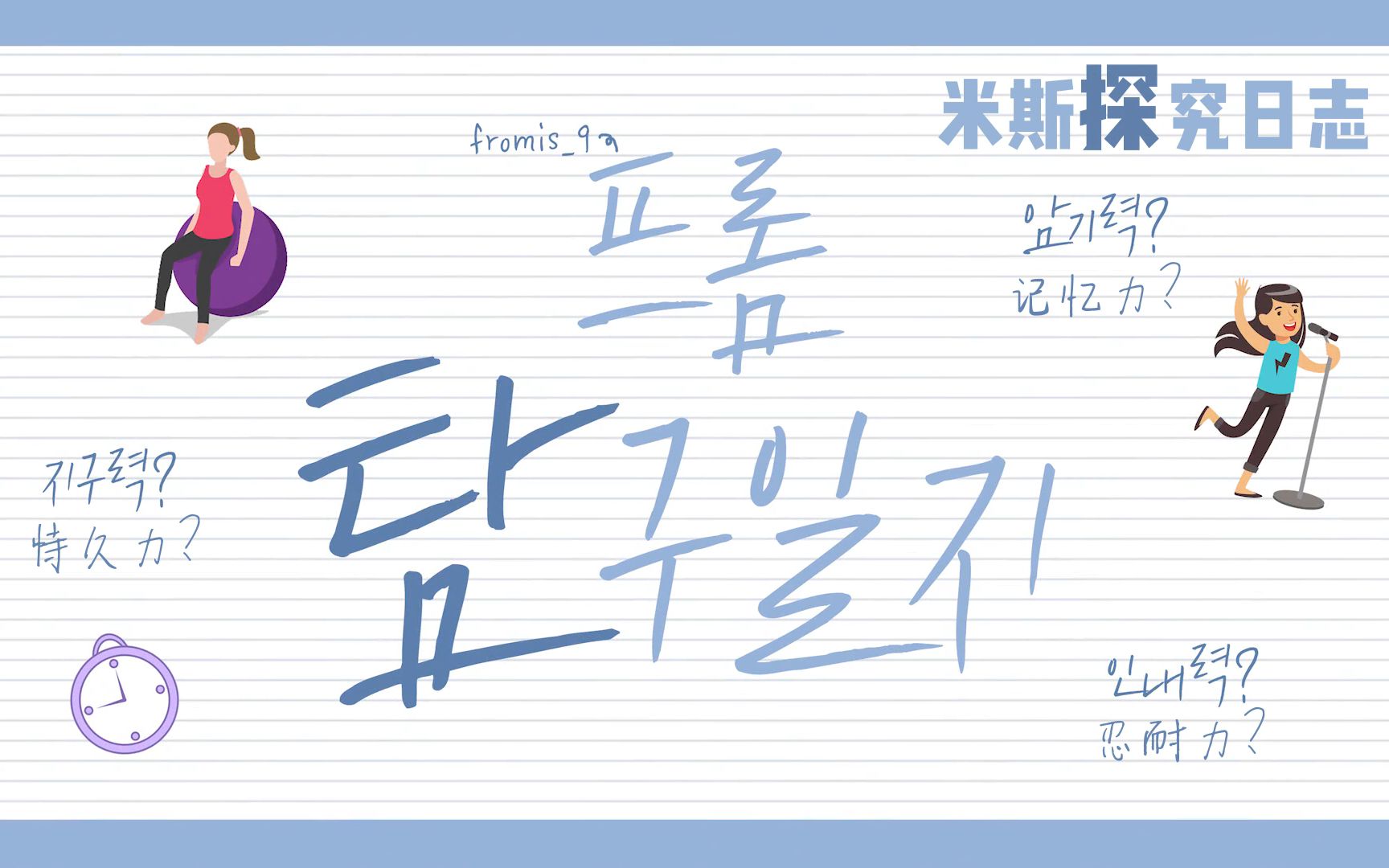 【联合中字】fromis_9 米斯探究日志 E02