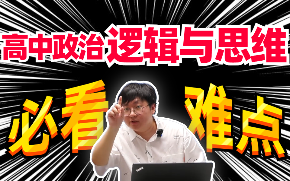 【新教材新高考】一口气讲完部编版高中政治选择性必修三《逻辑与...