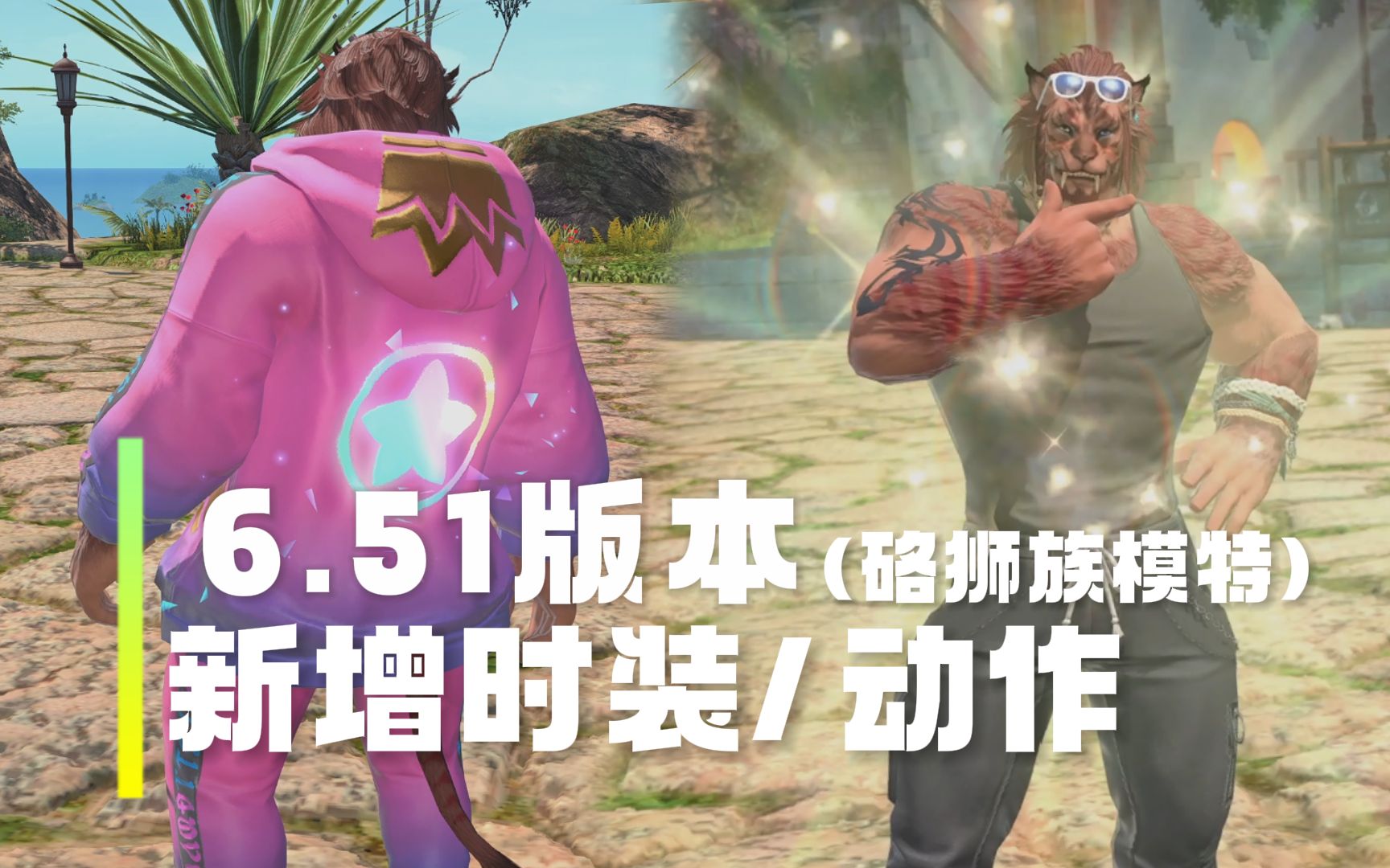 【FF14】最终幻想14 6.51版本新增联动外观/动作一览(硌狮族模特)_...