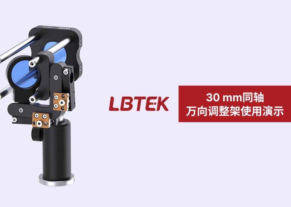 30 mm同轴万向调整架使用演示