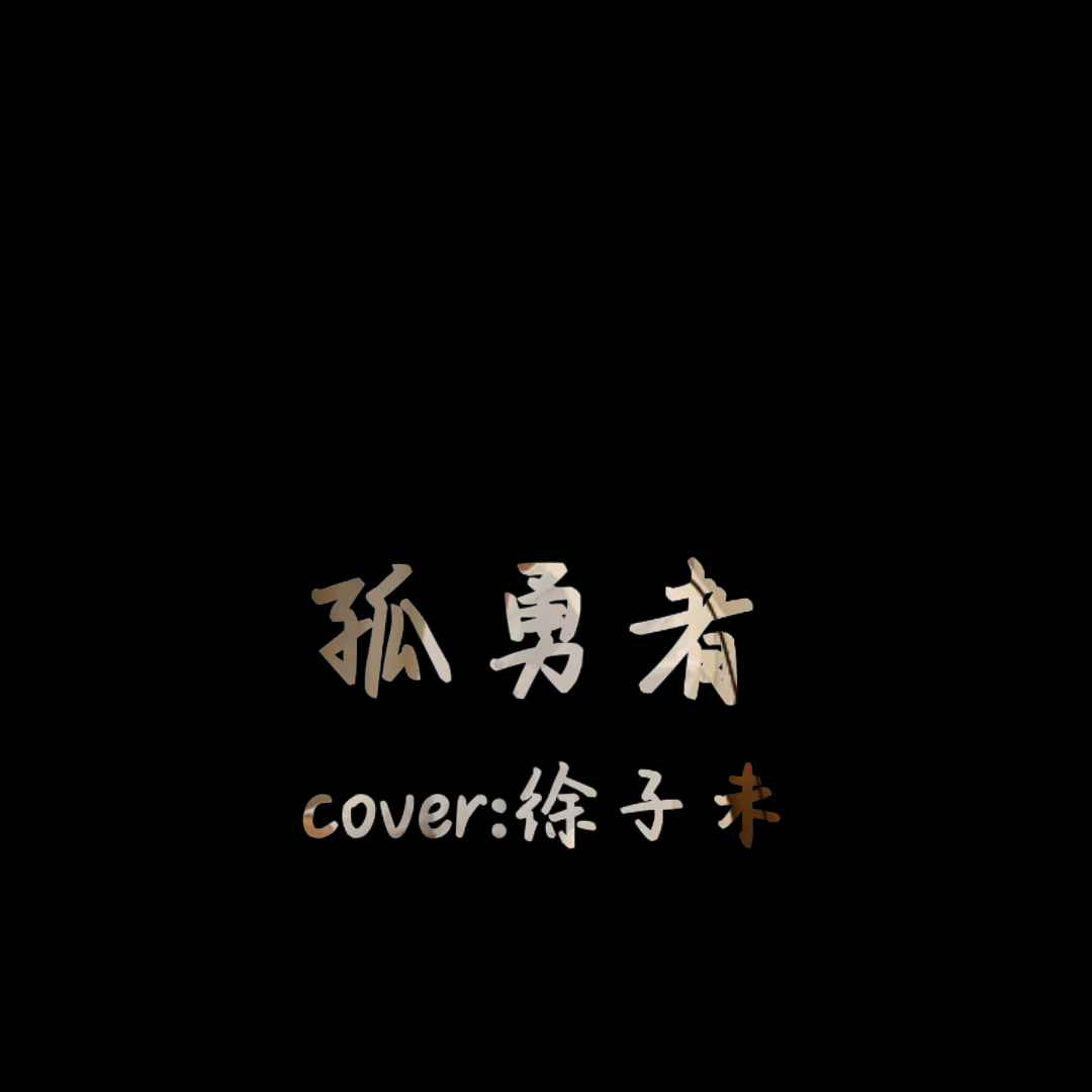 爱你对峙过绝望不肯哭一场 很想听《孤勇者》了