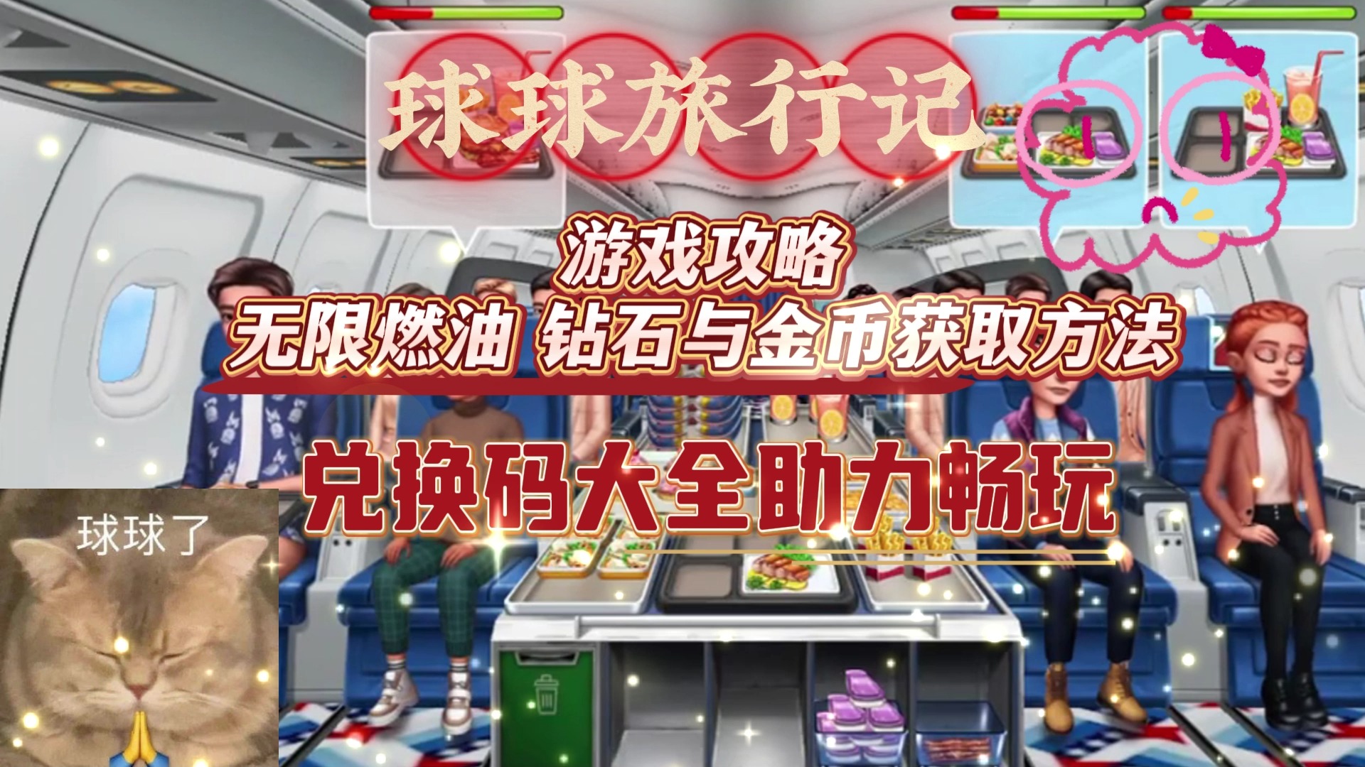 球球旅行记游戏攻略:无限燃油、钻石与金币获取方法,兑换码大全助力...