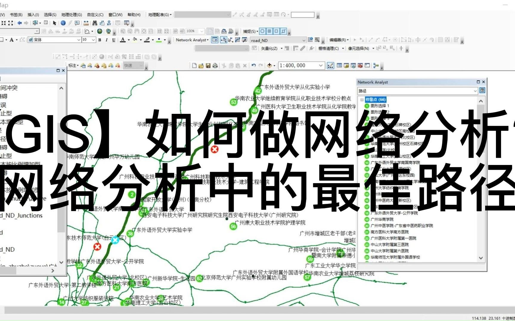 【每天几分钟,逐一学GIS】啥是网络分析?网络分析中的最佳路径怎么做?