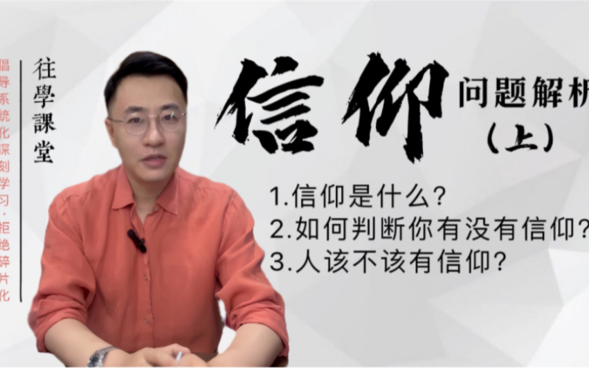 信仰问题解析(上)信仰是什么