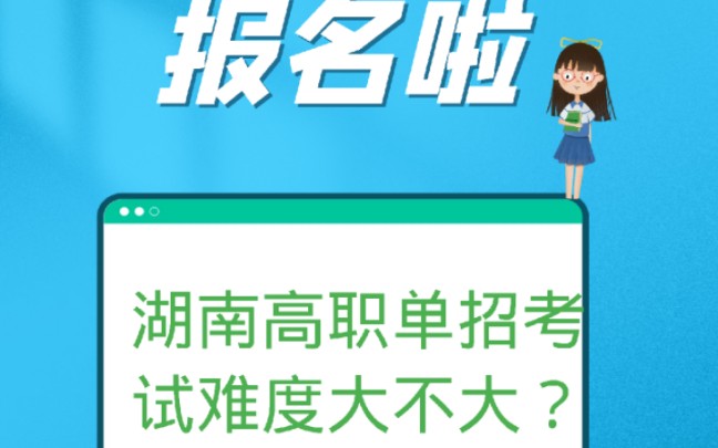 湖南高职单招考试难度大不大?