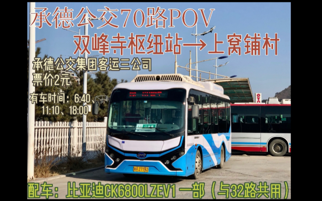 承德公交70路POV