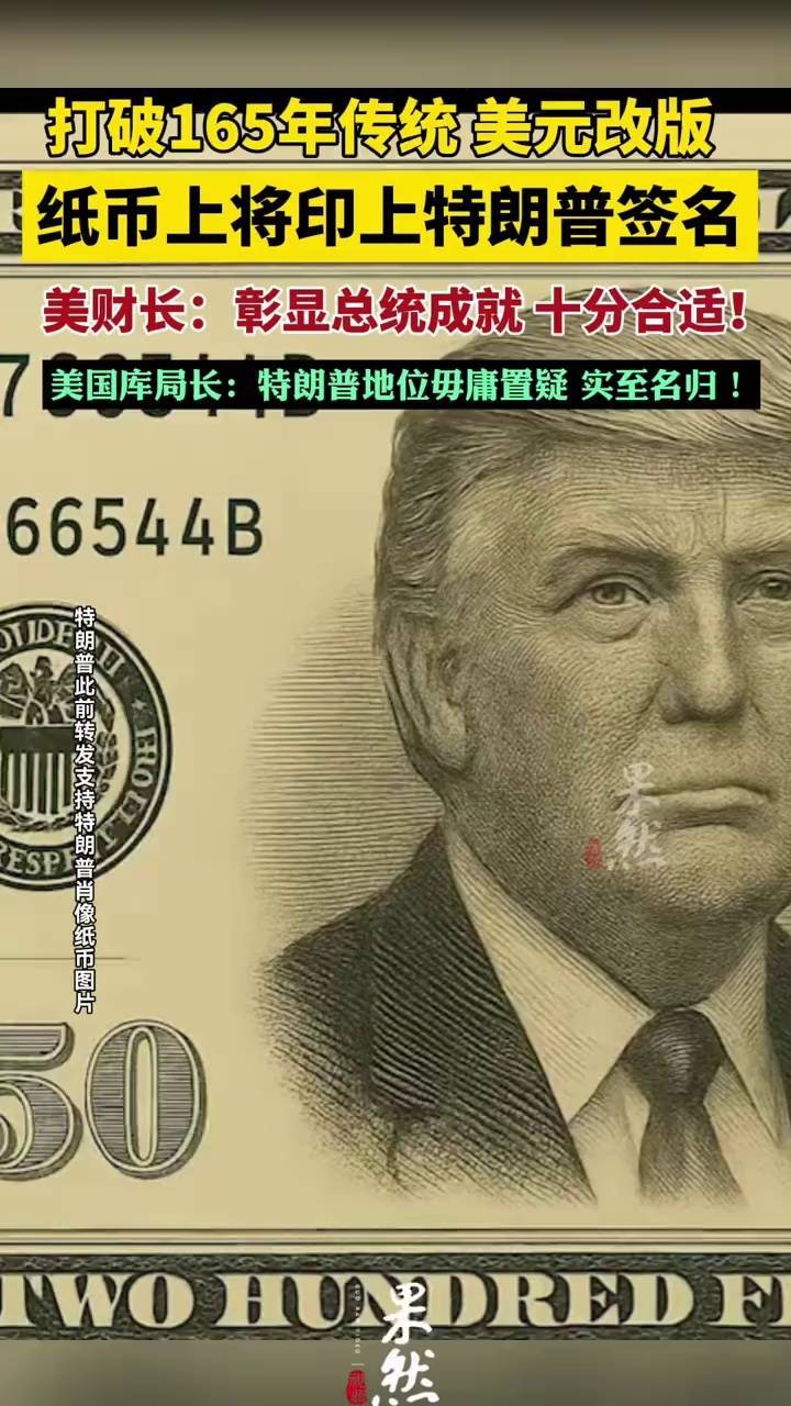 史无前例!美元纸币上将印上特朗普签名
