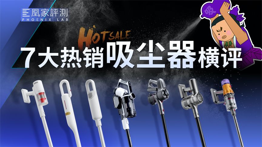 无广!戴森/美的/米家/莱克吉米/德尔玛 手持吸尘器横评