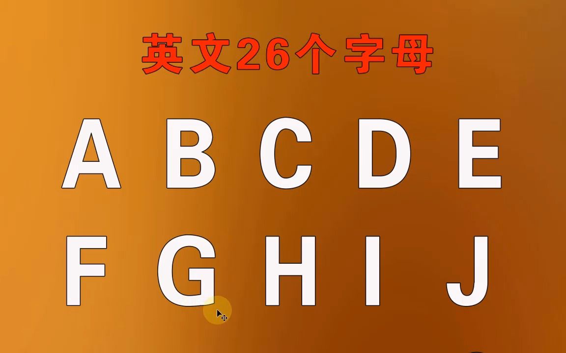 26个字母的正确读法,基础英语,从0开始学英文