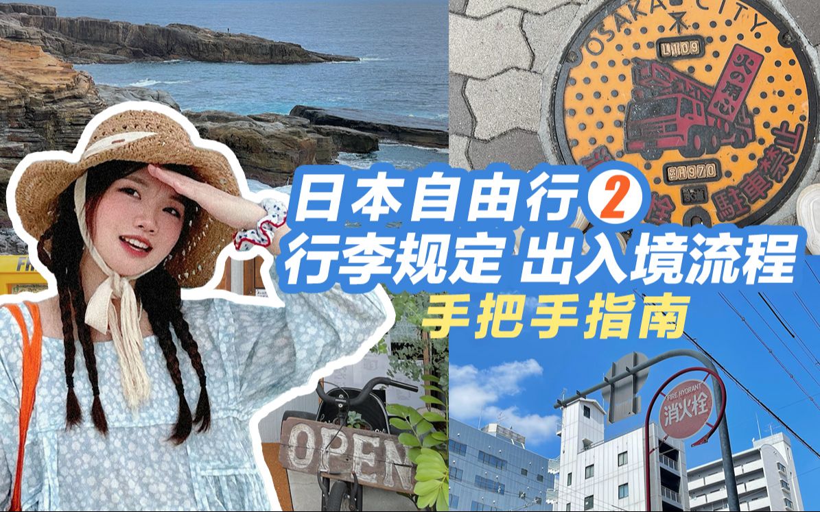 日本自由行系列|行李托运携带规定|入境卡|申报卡填写|入境流程详解