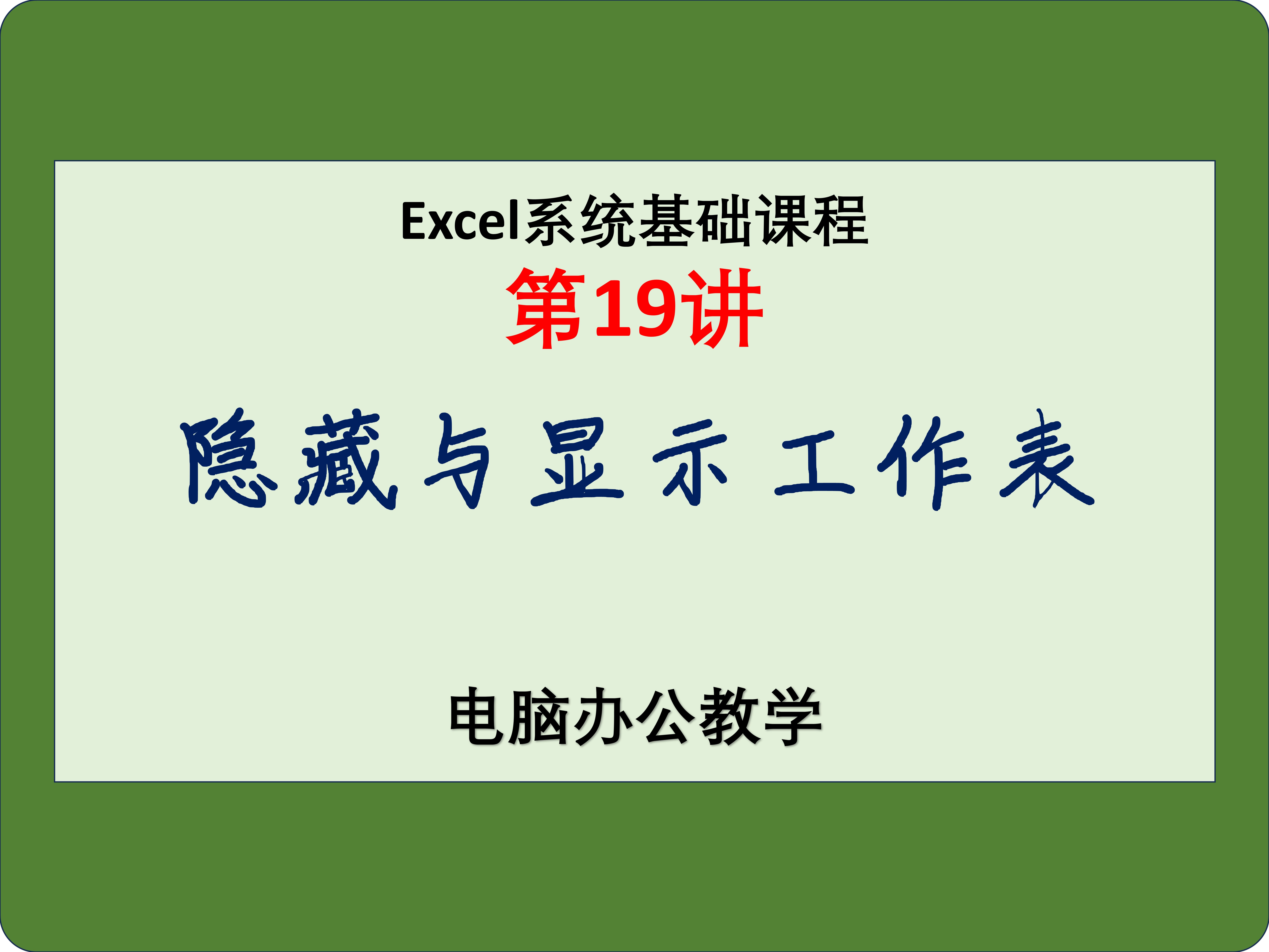 Excel轻松入门基础教程|19.隐藏与显示工作表