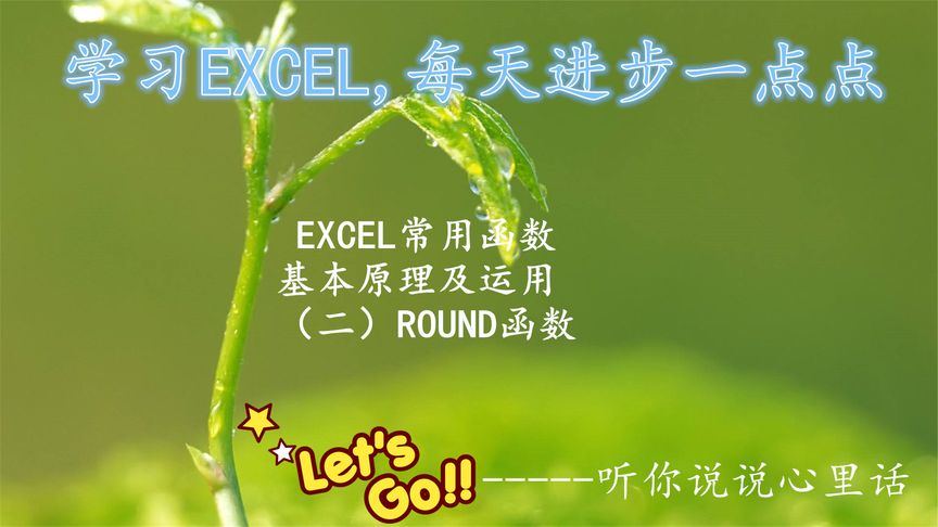 EXCEL常用函数基本原理及运用(二)ROUND函数