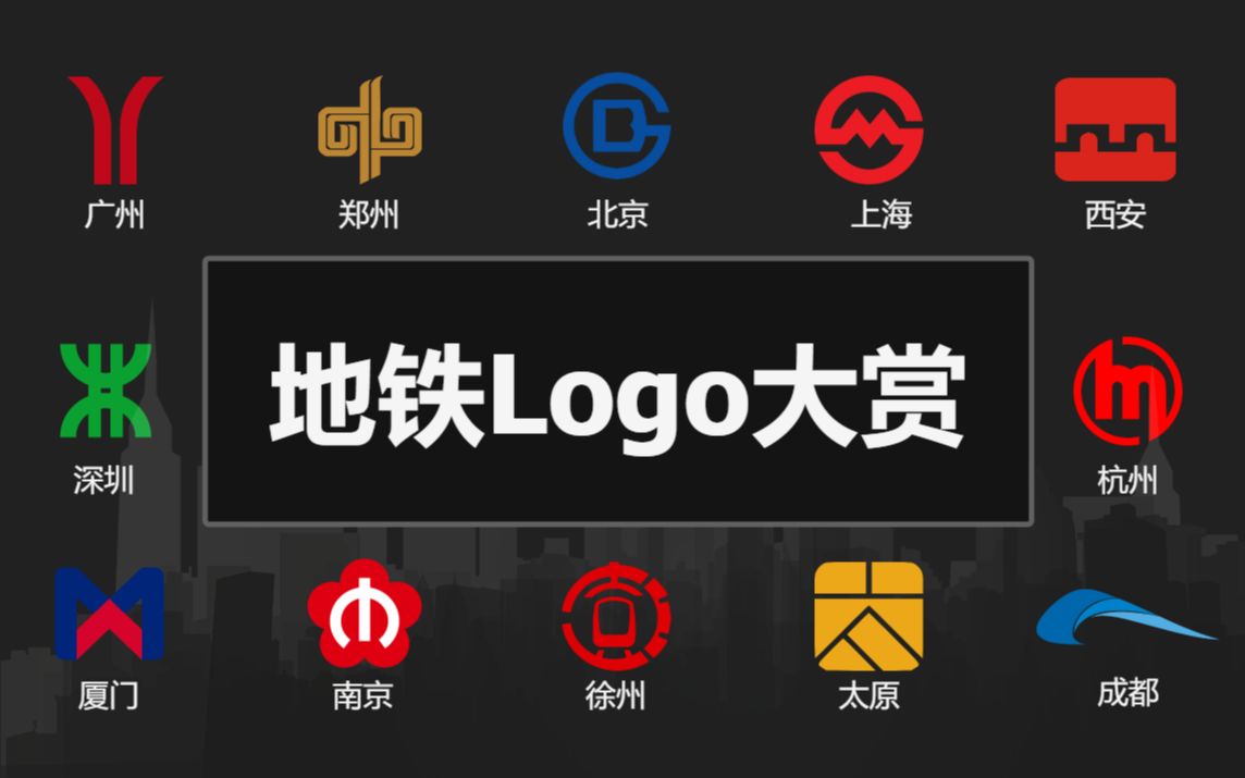【标志百科】地铁logo大赏