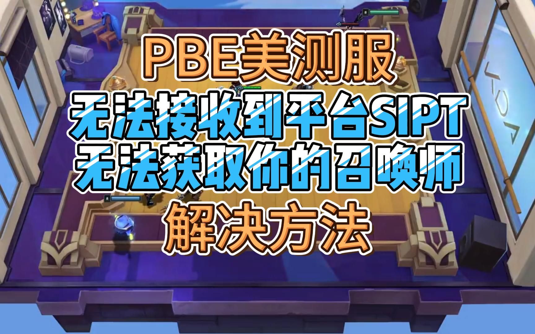 ...平台SPIT、无法获取你的召唤师问题,有效解决方法_网络游戏热门视频