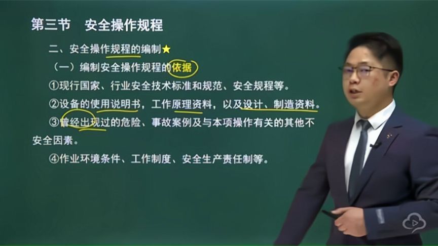 2022年注册安全工程师管理考点安全操作规程