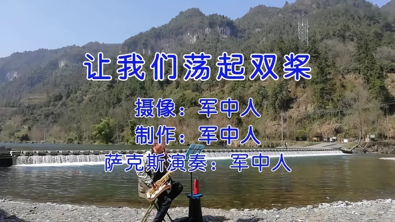 《让我们荡起双桨》军中人萨克斯演奏