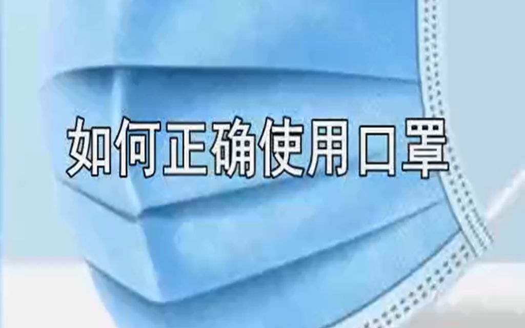 如何正确使用口罩