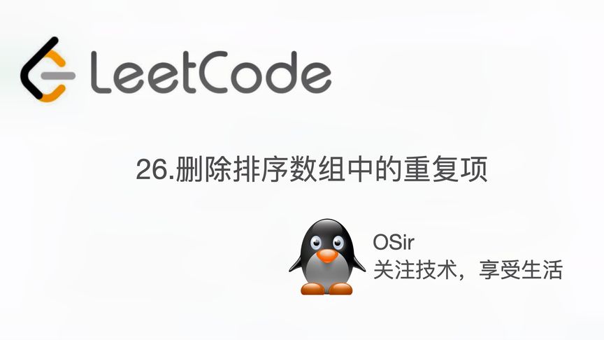 Leetcode算法突破 26.删除排序数组中的重复项