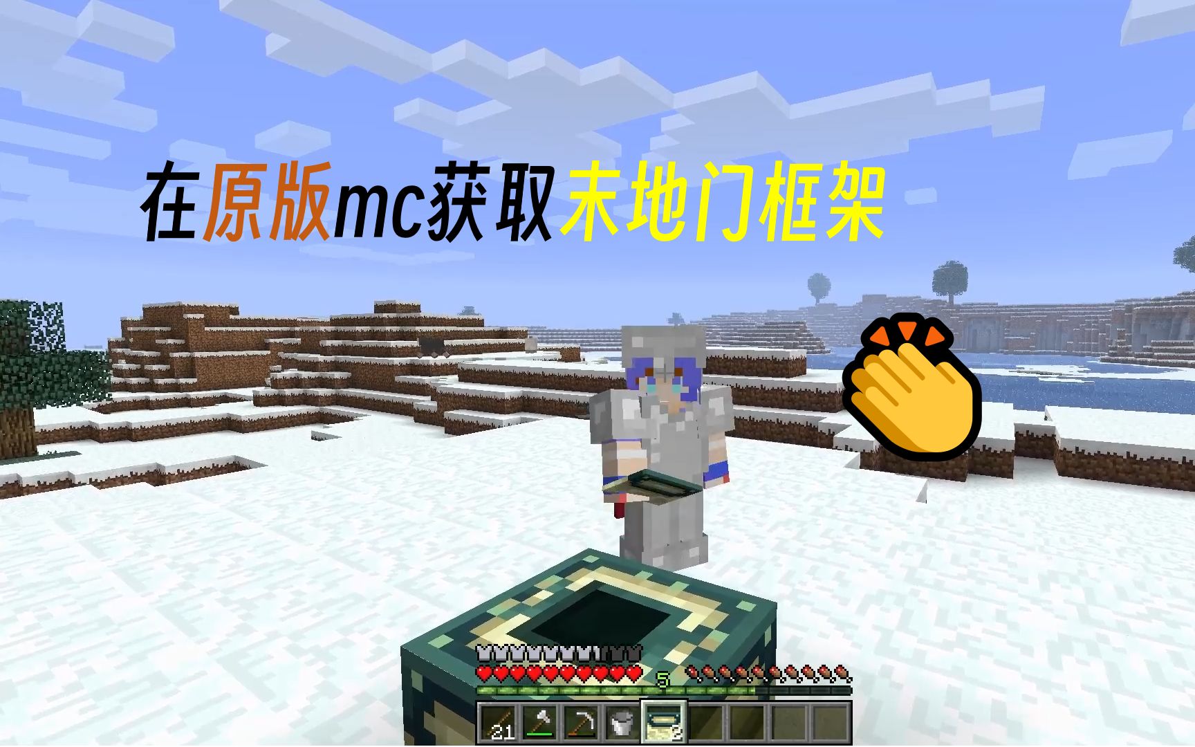 【Minecraft】在原版mc获取末地门框架