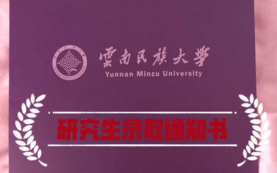 云南民族大学 研究生录取通知书 寄来了,我单手骑着小摩托去取快递—...