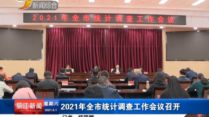 「丽江热线」2021年全市统计调查工作会议召开