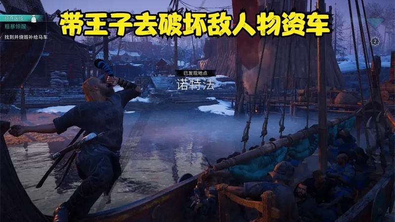 刺客信条:英灵殿第6期带王子去破坏敌人物资车被烧死几次难受