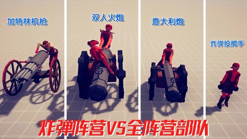 《全面战争模拟器》炸谁谁开花:炸弹阵营VS全阵营部队!