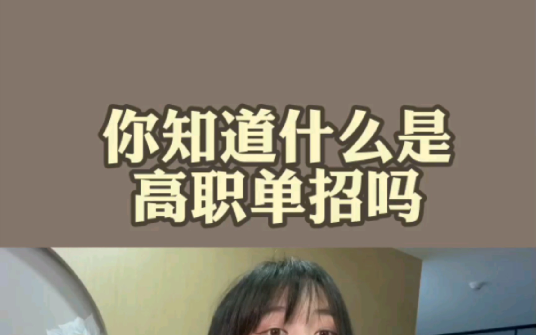 你知道什么是高职单招吗?