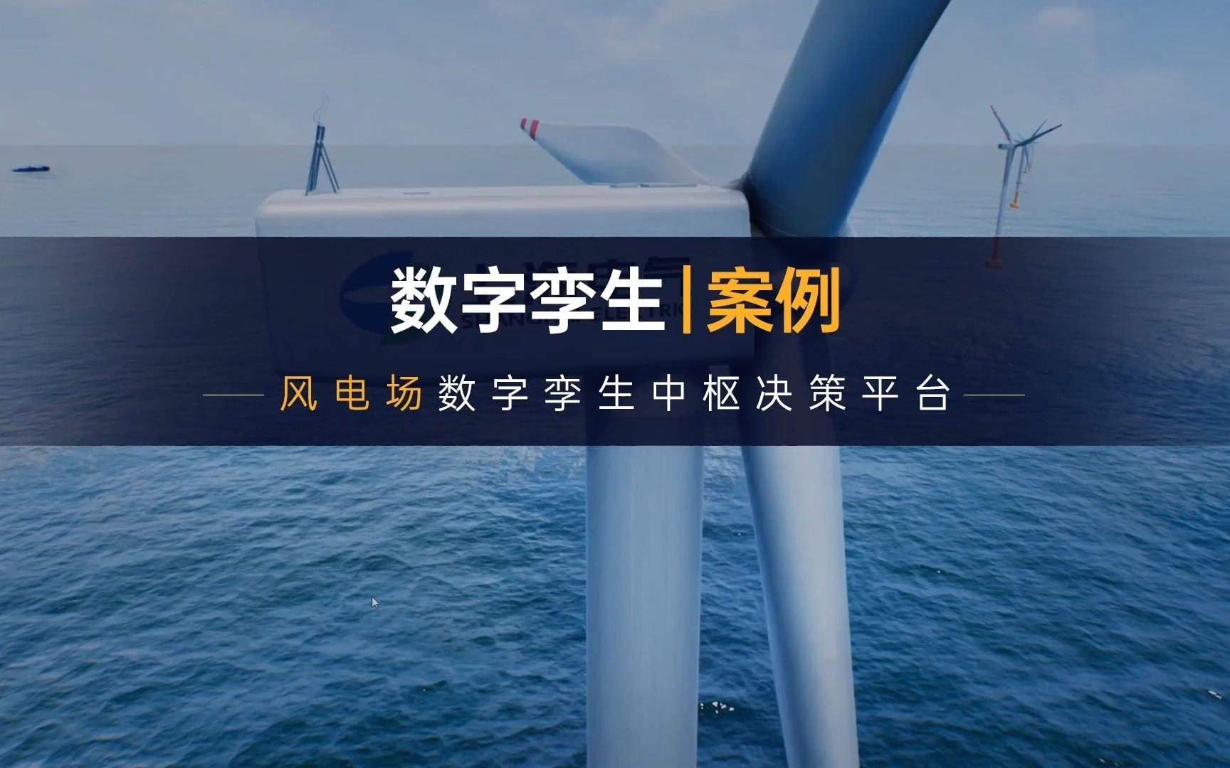 风电场数字孪生中枢决策平台